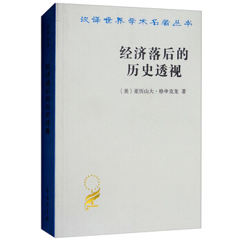 经济落后的历史透视/汉译学名著丛书