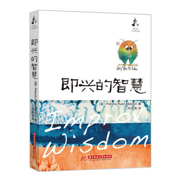  即兴的智慧 赖声川乔布斯推荐 翻译成8种语言 13堂即兴表演课 创意培训课程 智慧谋略励志成功书籍
