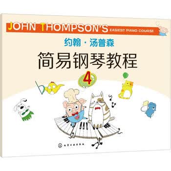 约翰·汤普森简易钢琴教程(4)