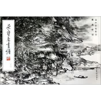 荣宝斋画谱（210 山水画稿部分）