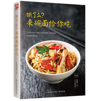 饿了么？来碗面给你吃 江苏科学技术出版社 杨桃美食编辑部   凤凰含章  出品 97875