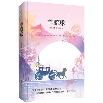 先锋经典文库：羊脂球（精装）把现实主义文学提高到了一个亘古未有的水平，为短篇小说创作开辟了广阔的道路