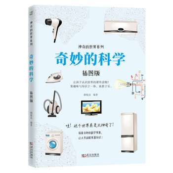 奇妙的科学（插图版）