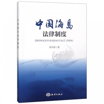 中国海岛法律制度