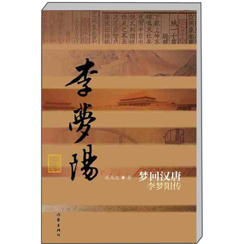 中国历史文化名人传丛书：梦回汉唐——李梦阳传（精装）