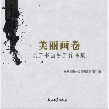 美丽画卷：员工书画手工作品集