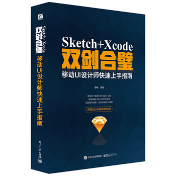 {正版新书}Sketch+Xcode双剑合壁：移动UI设计师快速上手指南9787121273520