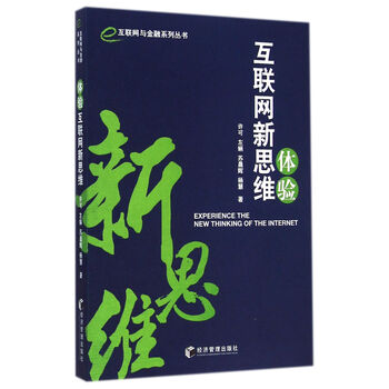 体验互联网新思维/互联网与金融系列丛书