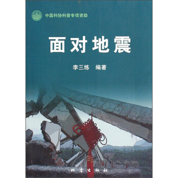 面对地震9787502835026地震李三练编著