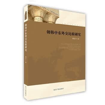 朝韩中东外交比较研究