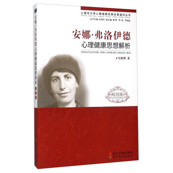 安娜·弗洛伊德心理健康思想解析（校园版）