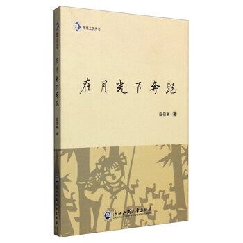 海风文学丛书：在月光下奔跑