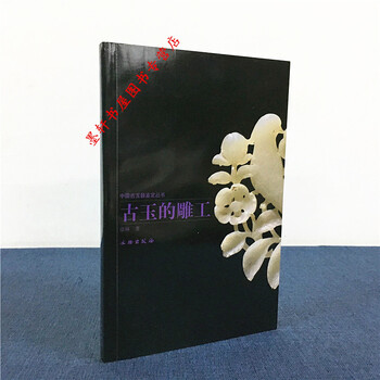 中国古玉器鉴定丛书：古玉的雕工   徐琳 著   文物出版社