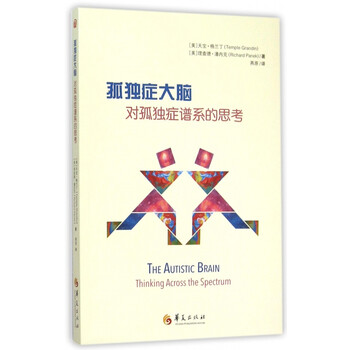 孤独症大脑(对孤独症谱系的思考)
