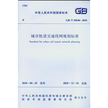 GB/T 50546-2018  城市轨道交通线网规划标准