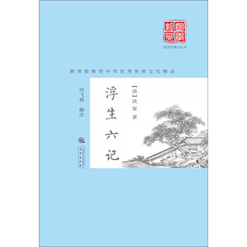 浮生六记
