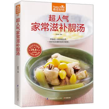 超人气家常滋补靓汤 江苏科学技术出版社 甘智荣 9787553742274