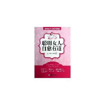 聪明女人自愈有道 卢晟晔著 9787516902738 华龄出版社