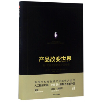产品改变世界(Siri如何成功创造千亿市场)(精)
