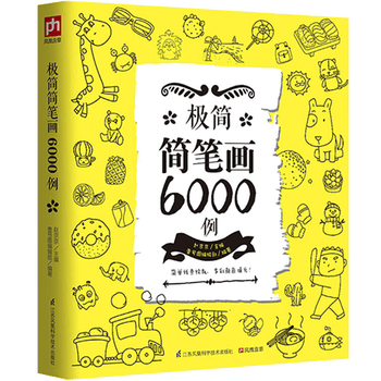 极简简笔画6000例