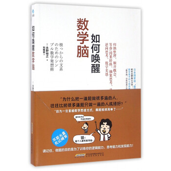 如何唤醒数学脑