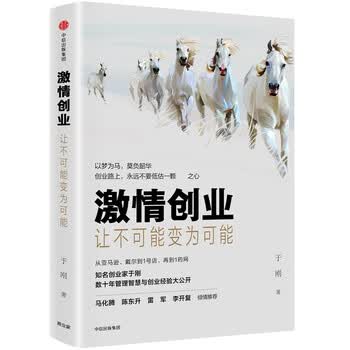激情创业：让不可能变为可能