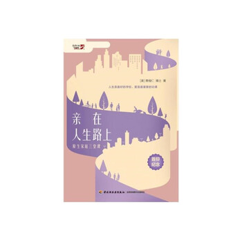 在人生路上：原生家庭三堂课 黄维仁
