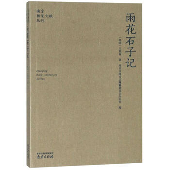 雨花石子记