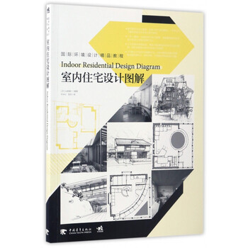 室内住宅设计图解(国际环境设计精品教程)