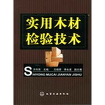 实用木材检验技术