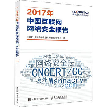 2017年中国互联网网络安全报告
