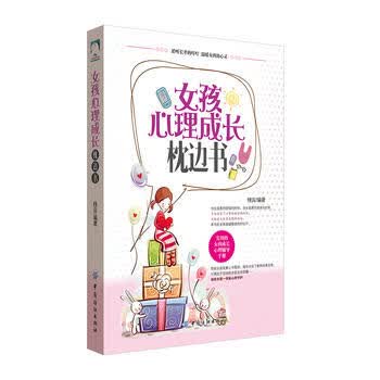 女孩心理成长枕边书 桂宾 9787518026579 中国纺织出版社