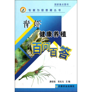 青虾健康养殖百问百答/专家为您答疑丛书