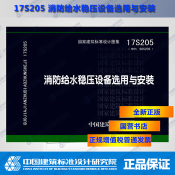 正版国标图集 17S205（替代98S205）消防给水稳压设备选用与安装