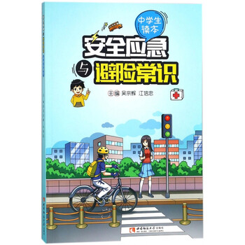 安全应急与避险常识(中学生读本)