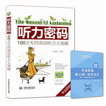 听力密码：100天专四英语听力大突破
