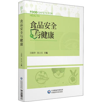 食品安全与健康