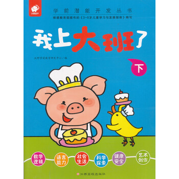学前潜能开发丛书——我上大班了（下）