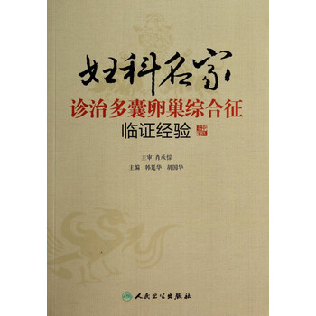 妇科名家诊治多囊卵巢综合征临证经验