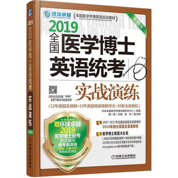 全国医学博士英语统考实战演练