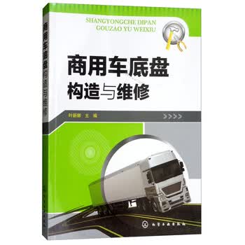 商用车底盘构造与维修