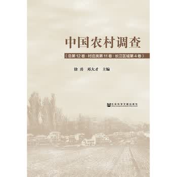 中国农村调查(总第12卷村庄类第11卷长江区域第4卷)(精)