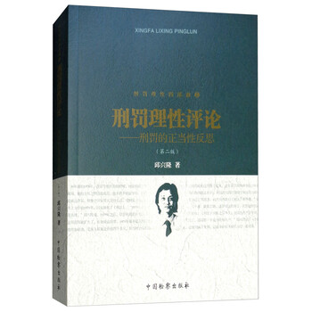 刑罚理性四部曲（2）刑罚理性评论：刑罚的正当性反思（第二版）