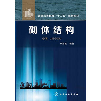 砌体结构 李章政 编著