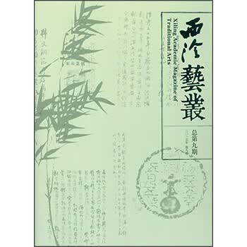 西泠艺丛（二〇一五年 第九期）