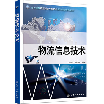 物流信息技术