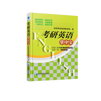 考研英语掌中宝