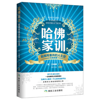 哈佛家训：哈佛所秉持的人生观