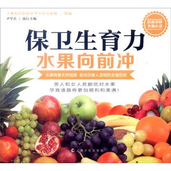 保卫生育力·水果向前冲