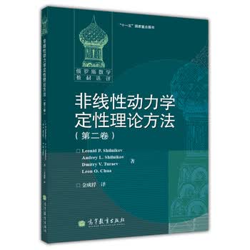 非线性动力学定性理论方法（第2卷） 第二卷